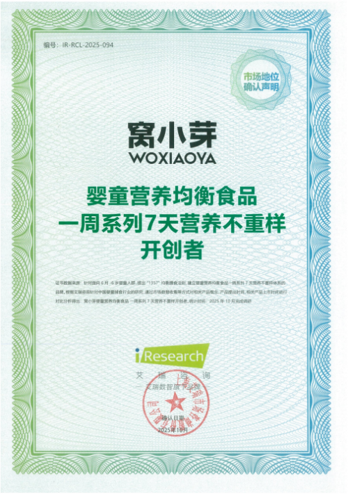 窝小芽以“1357法则”开创婴童均衡膳食新赛道，获市场地位认证-千龙网·中国首都网